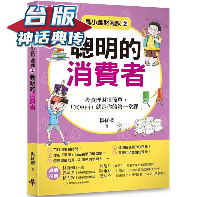 马小跳财商课2：聪明的消费者 时报 杨红樱 台版书籍【神话典传】