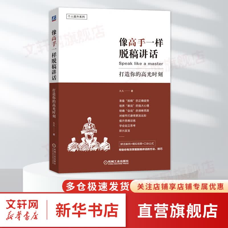 像高手一样脱稿讲话：打造你的高光时刻 旗舰店演讲口才训练励志成功书籍 图书