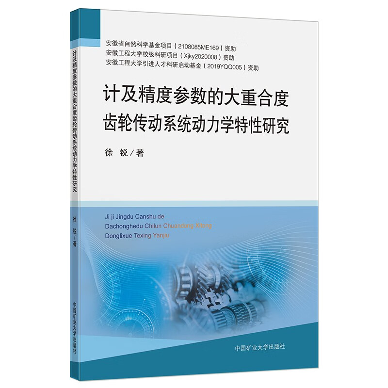 计及精度参数的大重合度齿轮传动系统动力学特性研究