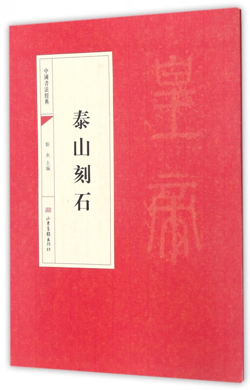 泰山刻石/中国书法经典