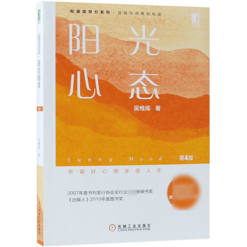 阳光心态(第4版)/和谐领导力系列