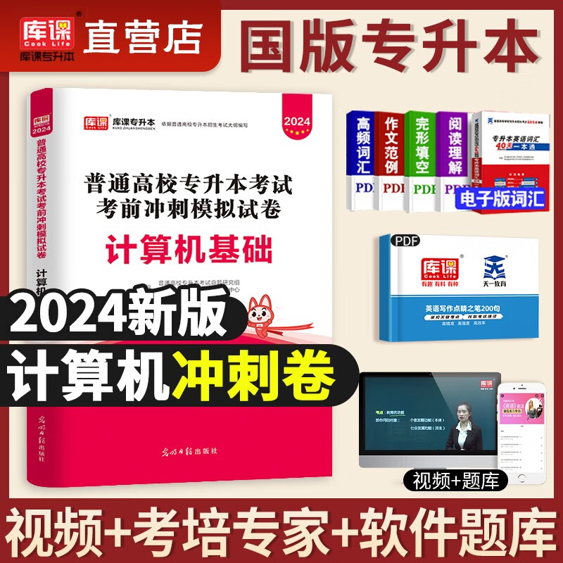 库课2024库课专升本考试专用市场营销/电路教材历年真题试卷模拟统招专插本专接本国版广东安徽四川浙江教材复习资料书 专升本【计算机基础】试卷