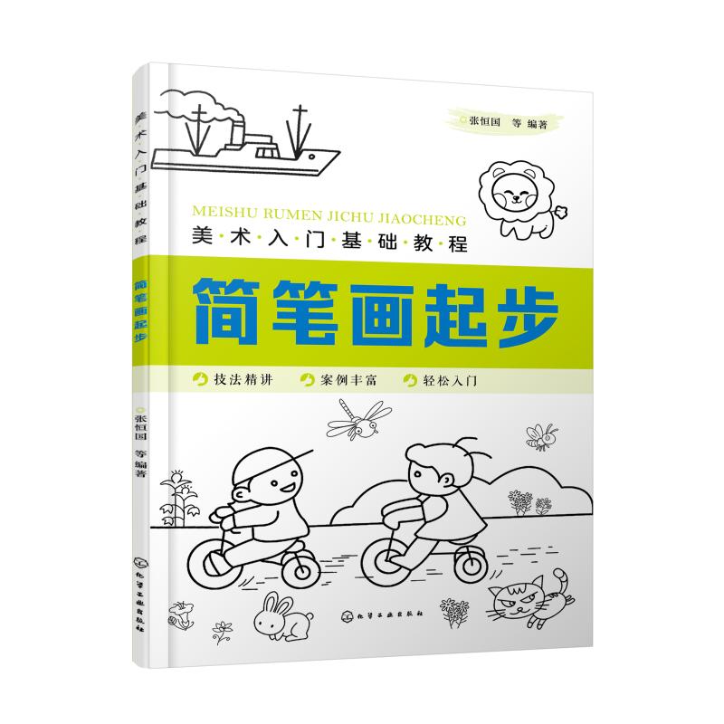 简笔画起步/美术入门基础教程