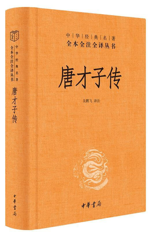 【全新送货上门】唐才子传（中华经典名著全本全注全译丛书三全本） 关鹏飞注 中华书局 9787101145984