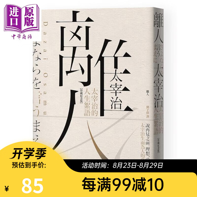 离人 太宰治的人生絮语 珍藏纪念版 港台原版 太宰治 大牌