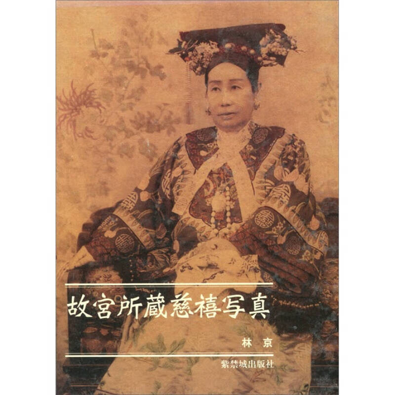 故宫所藏慈禧写真（日本版）【好书】