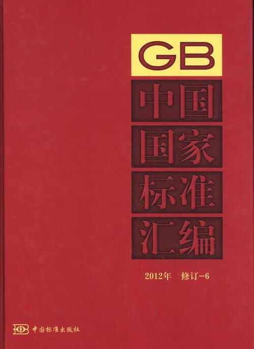 中国国家标准汇编 中国标准出版社 编 中国标准出版社