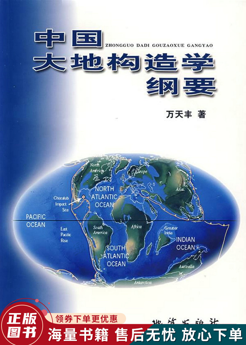 中国大地构造学纲要
