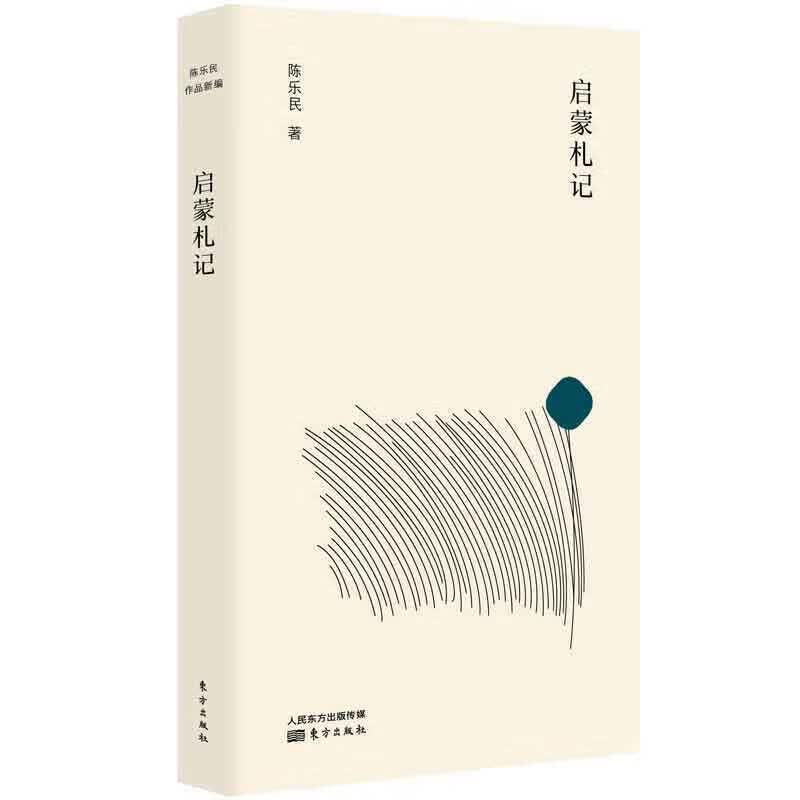【现货】陈乐民作品新编：启蒙札记 东方出版社