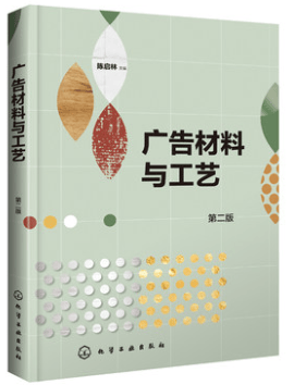 广告材料与工艺 第二版 陈启林 主编