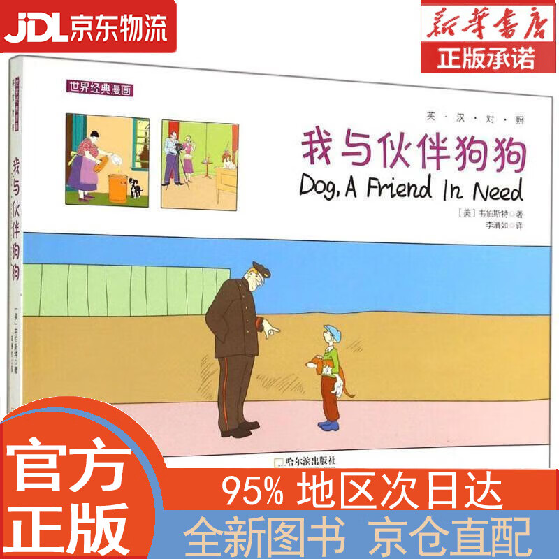 【全新畅销书籍】我与伙伴狗狗：英汉对照版 [美]韦伯斯特 哈尔滨出版社
