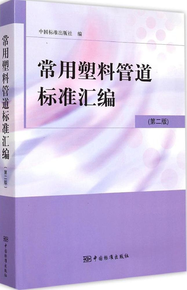 常用塑料管道标准汇编（第二版）