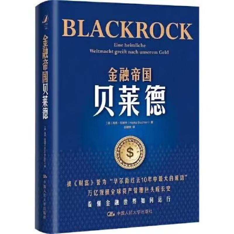 金融帝国贝莱德 海克·布赫特 著 石建辉 译 财政 金融帝国贝莱德