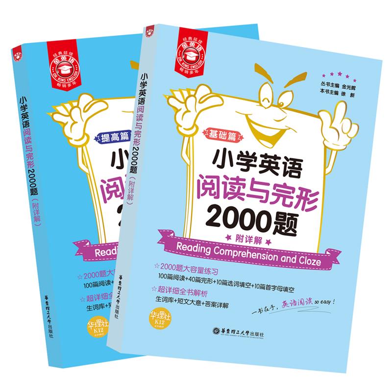 金英语——小学英语阅读与完形2000题（附详解）