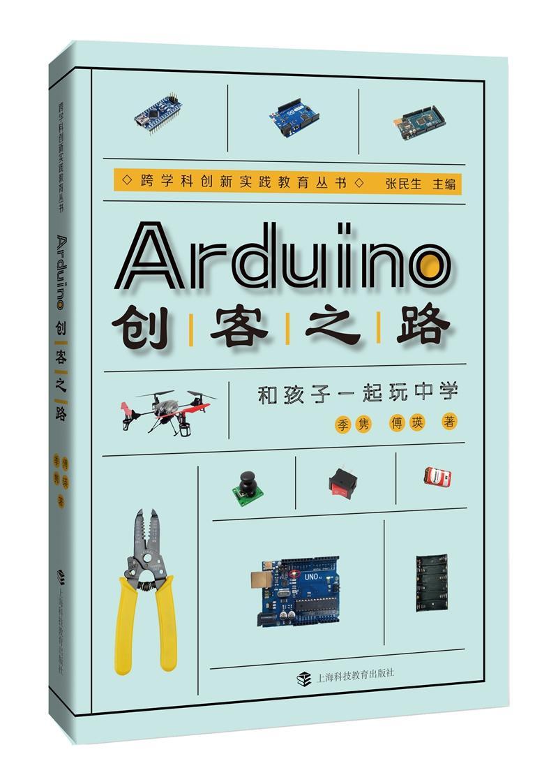 Arduino创客之路-和孩子一起玩中学 季隽 计算机与互联网 9787542864604