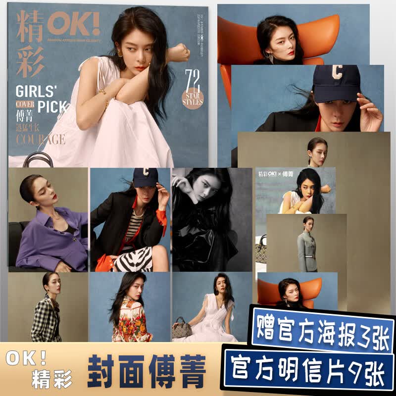 【官方折叠海报3张+明信片9张 封面傅菁】OK!精彩时尚杂志 2021年6月20日第16期 傅菁 迅猛生长 火箭少女101