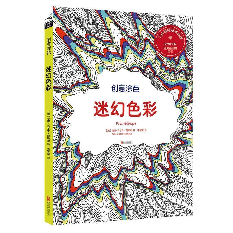 创意涂色:迷幻色彩 (法)朗斯坦绘,李军麇译 北京联合出版公司