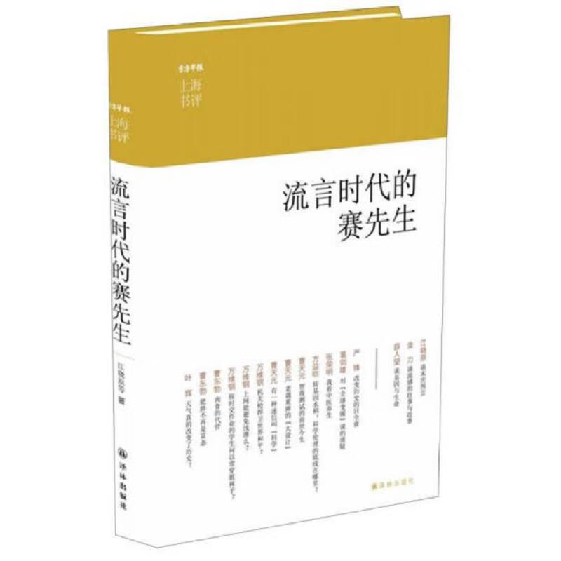 上海书评选萃：流言时代的赛先生