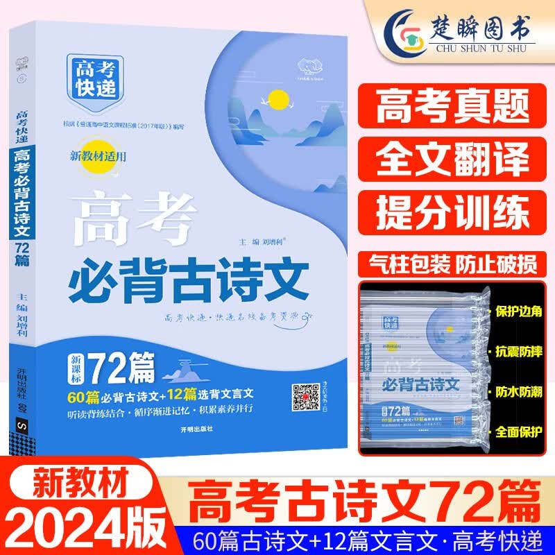 新高考2024新版高考必背古诗文72篇高中古诗文必背64+16篇含理解性默写古代文化常识古诗词文言文背诵速记手册高考快递语文新教材全国卷 【新高考】高考必背古诗文72篇