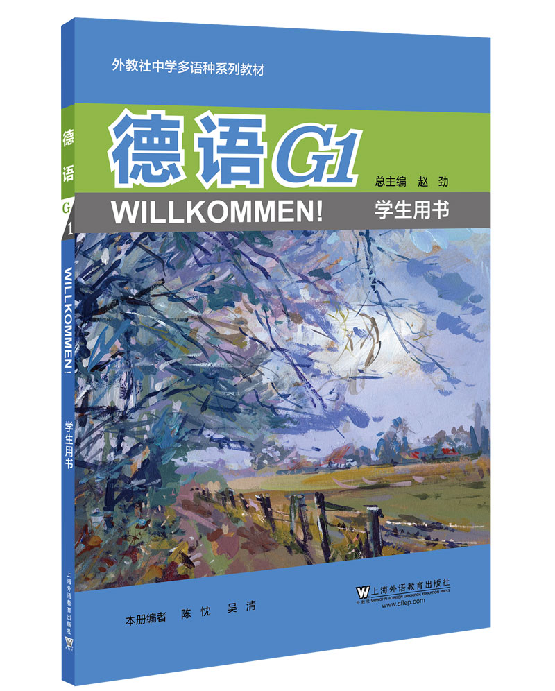 外教社中学多语种系列教材：德语G1学生用书《现货速发》