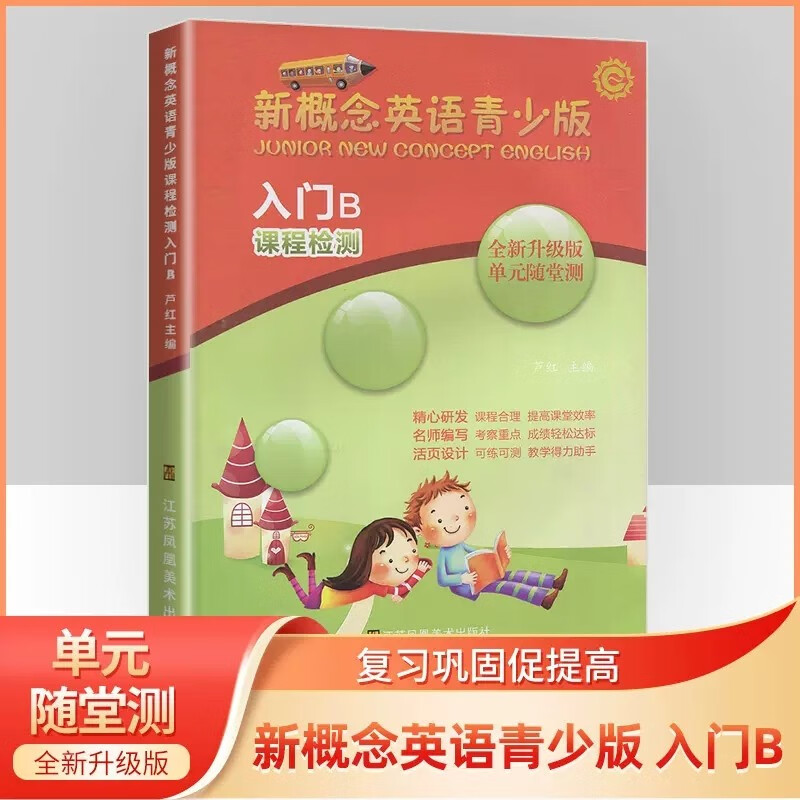 新概念英语青少版入门级B课程检测单元随堂测新概念青少版教材同步练习册新概念英语入门级同步一课一练课课练习大全课堂达标测试