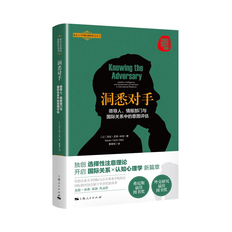 洞悉对手：领导人、情报部门与国际关系中的意图评估 克伦亚希米洛 曹德军 杰维斯亲传弟子开启国际关系认知心理学新篇章 上海人民出版社