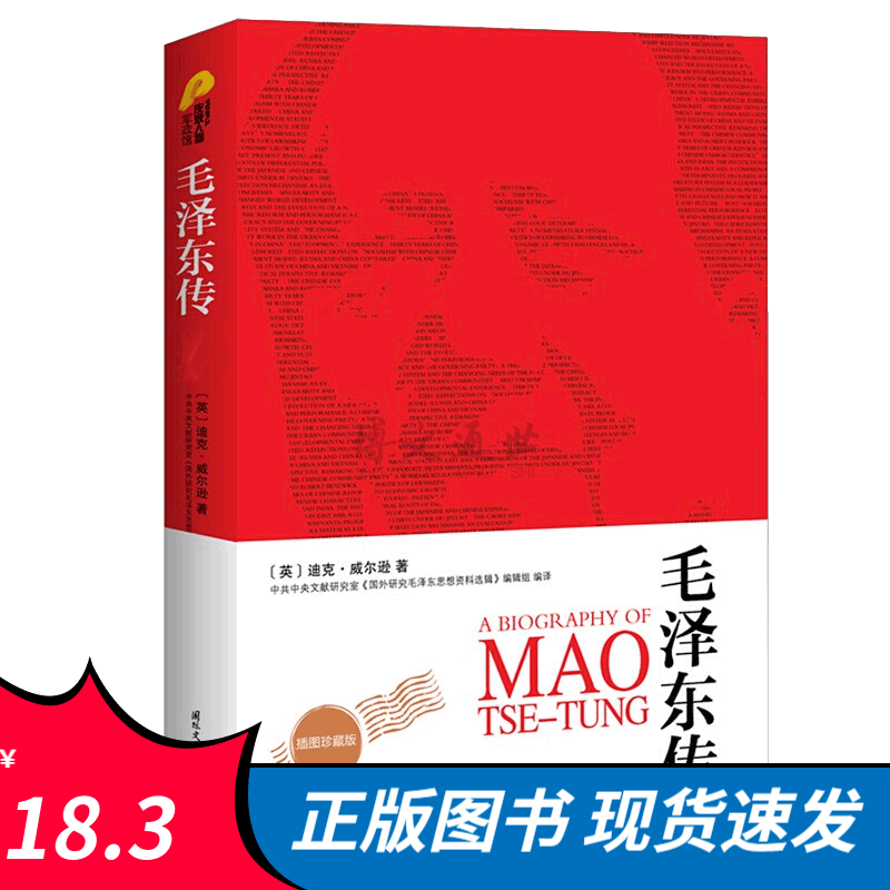 毛泽东传(新全译本插图珍藏版)