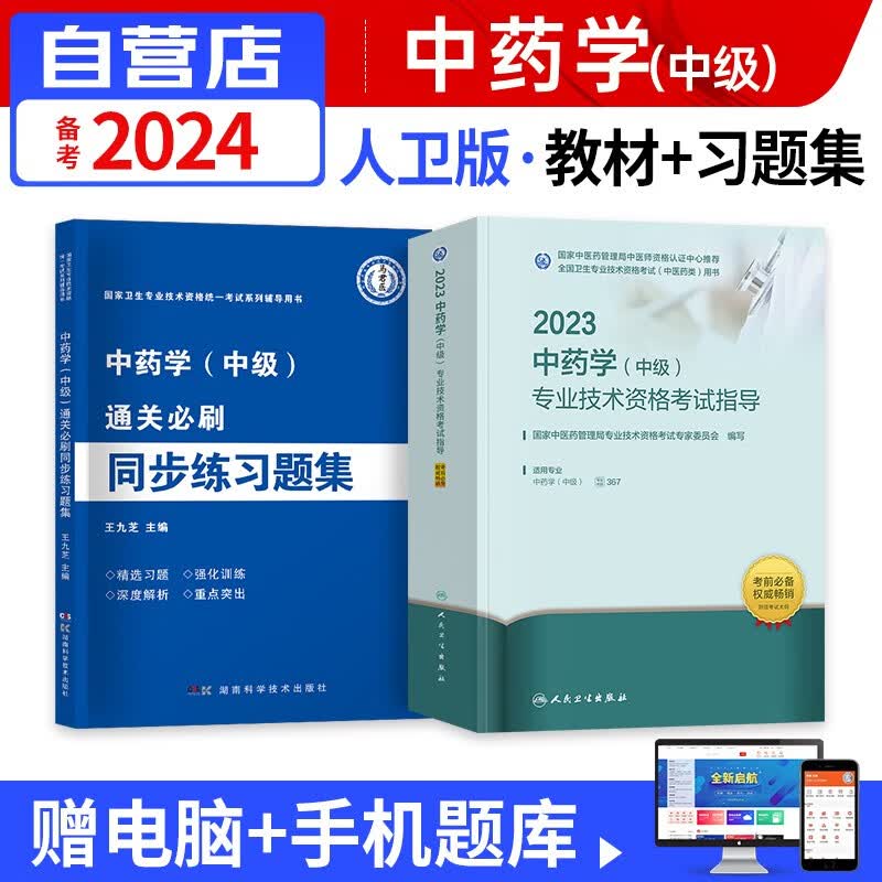 【单本包邮】备考2024 中药学中级 人卫版2023教材+同步练习题集2本套 2023年全国卫生专业资格考试用书 主管药师职称考试题库 可搭配历年真题