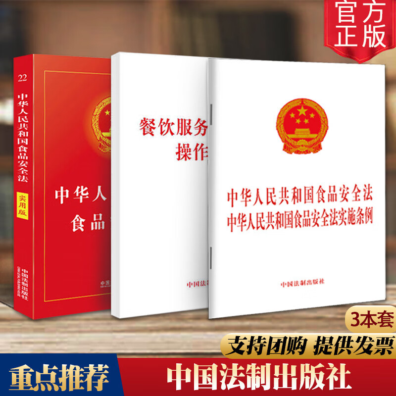 3本套 2023适用 中华人民共和国食品安全法食品安全法实施条例食品安全法实用版（2020）餐