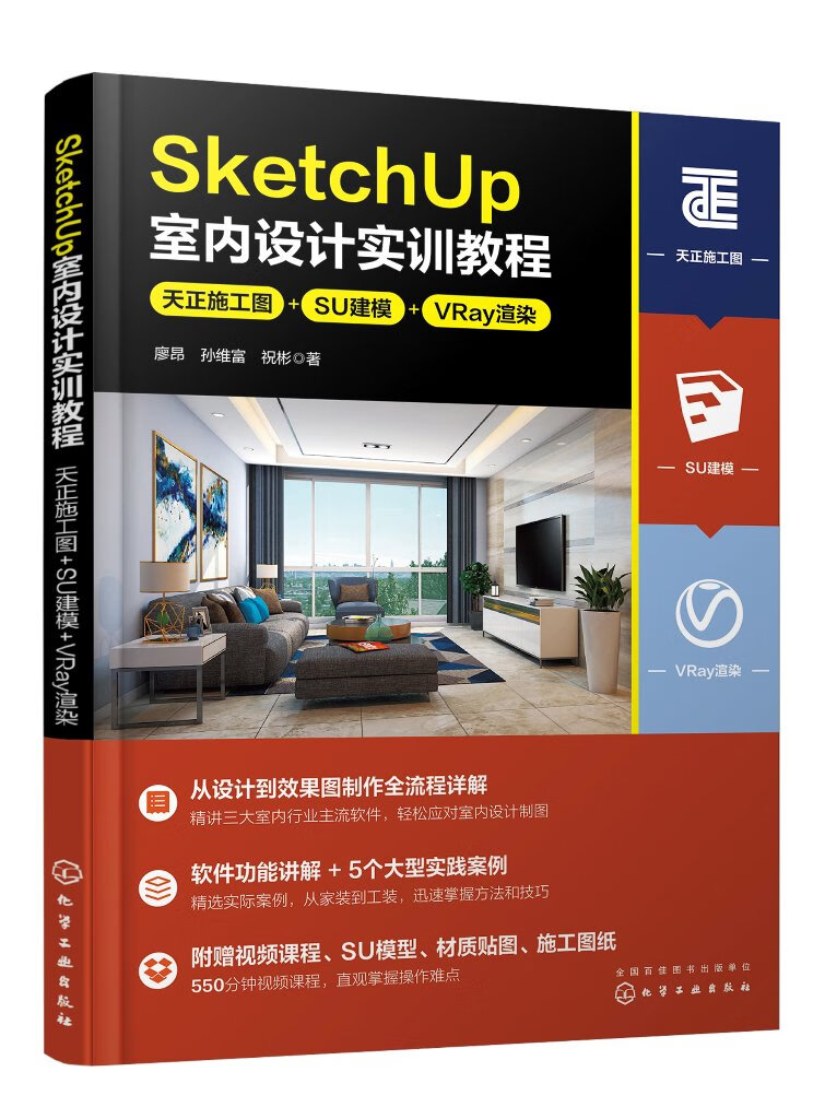 SketchUp室内设计实训教程 天正施工图 SU建模 VRay渲染 廖昂 1+X建筑装饰装修数字化设计职业技能考试参考 室内设计初学者工具书