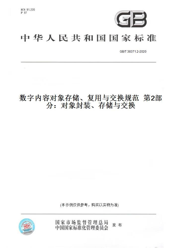 【纸版图书】GB/T 38371.2-2020数字内容对象存储、复用与交换规范  2部分：对象封装、存储与交换