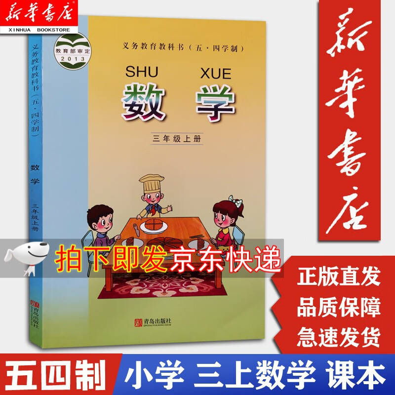 五四学制3三年级数学课本上册上学期 青版5.4五四制 数学书课本教科书3年级三上
