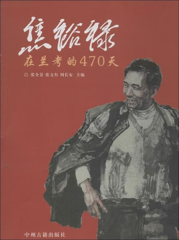 焦裕禄在兰考的470天【好书，下单速发】