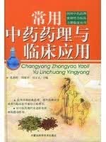 常用中药药理与临床应用 周海平