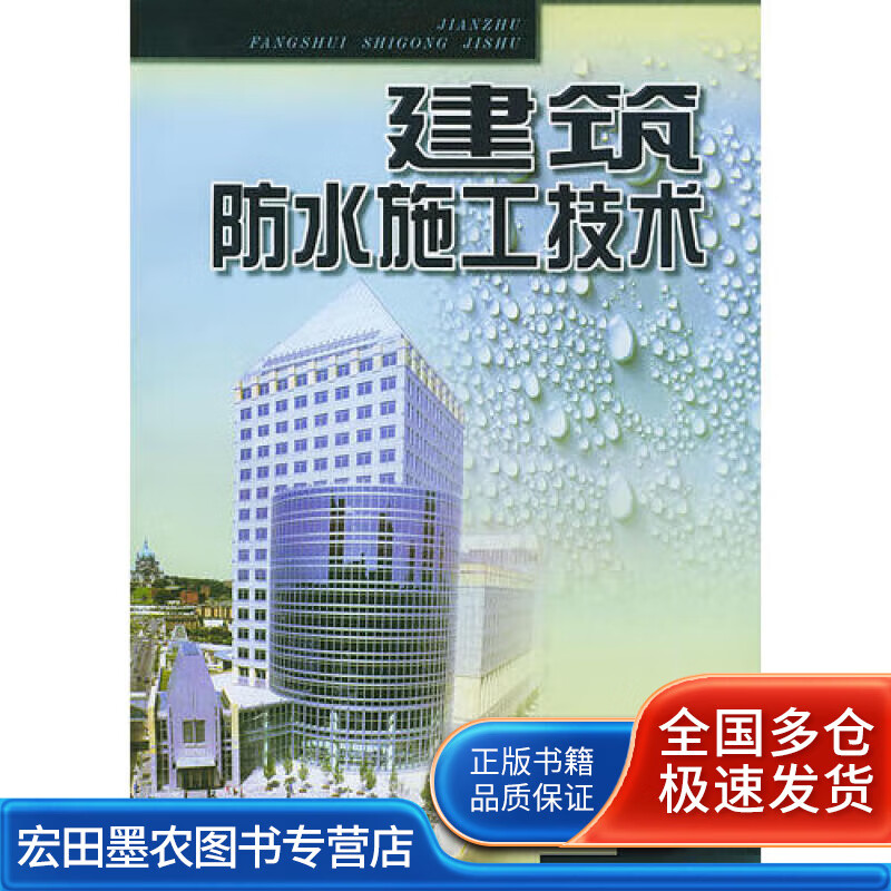 建筑防水施工技术9787508218113【好书】
