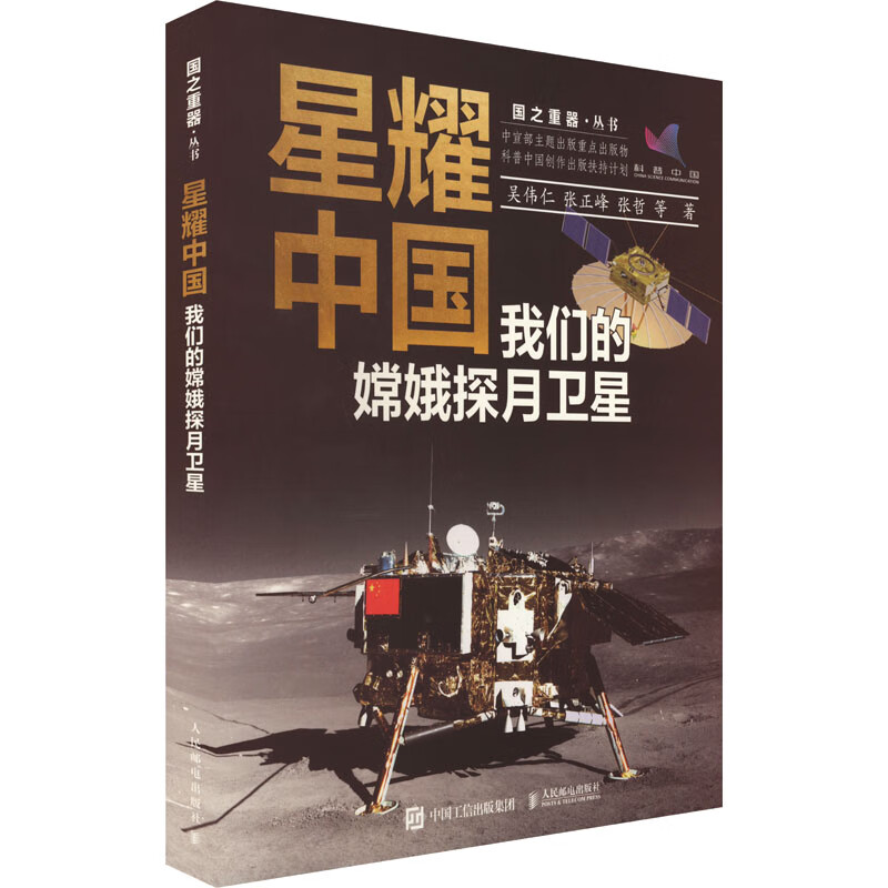 星耀中国 我们的嫦娥探月卫星 吴伟仁 等 书籍 图书