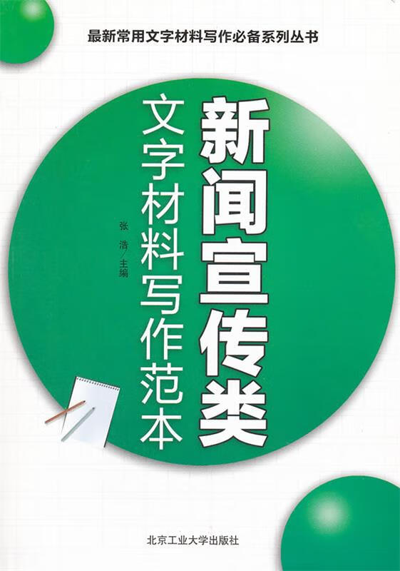 新闻宣传类文字材料写作范本