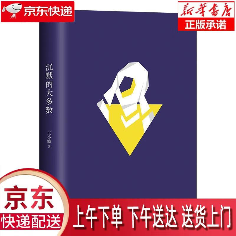 【新华畅销图书】沉默的大多数 王小波 北京十月文艺出版社