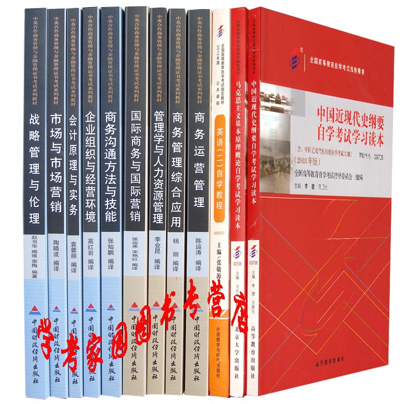 全新现货 2023工商管理本科自考教材120201K 中英合作商务管理专业本科自学考试教材全套12本 代码C020226 商务管理本科自考教材套装 01C1204
