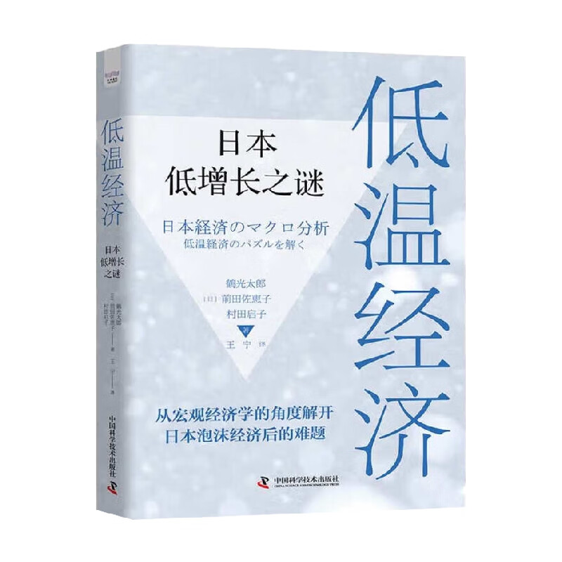 包邮 低温经济 日本低增长之谜 鹤光太郎等 著 经济