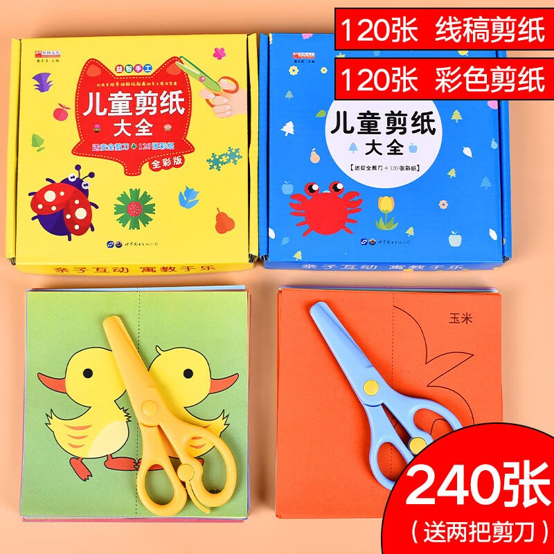 剪纸儿童手工幼儿园3456岁宝宝趣味diy手工制作材料套装立体 240张剪纸赠2把儿童安全剪刀