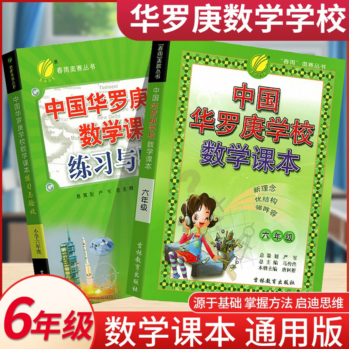 正规中国华罗庚学校数学课本练习与验收1-6年级上册下册教材练习册 2册中国华罗庚学校数学六年级 均码