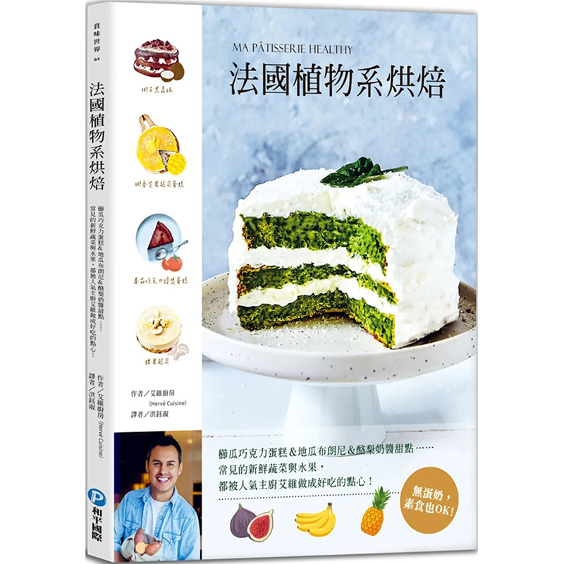 台版 法国植物系烘焙 栉瓜巧克力蛋糕＆地瓜布朗尼＆酪梨奶酱甜点 艾维厨房 和平国际 面包蛋糕甜点烘焙书籍