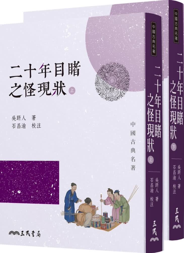 现货 原版进口书 吴趼人二十年目睹之怪现状(上/下)(二版)三民