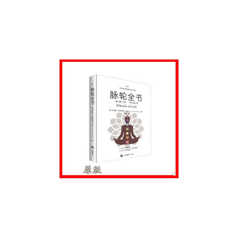 脉轮全书：踏上意识之旅 简体版 胡因梦李欣频 朱迪斯正位瑜