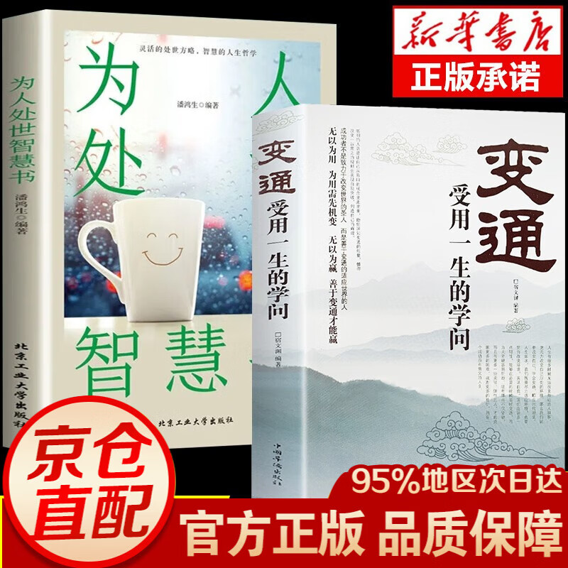 变通 受用一生的学问 善于变通成大事者的生存与竞争哲学为人处世方法职场修养社交书籍 2册：变通+为人处世智慧书