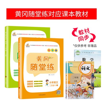 苏教版黄冈随堂练二年级上册数学同步练习册试卷练习题二年级上册语文人教版数学苏教版同步 人教版语文+苏教版数学