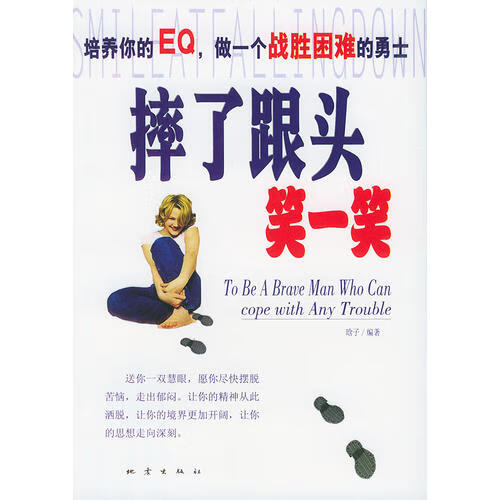 摔了跟头笑一笑【好书】