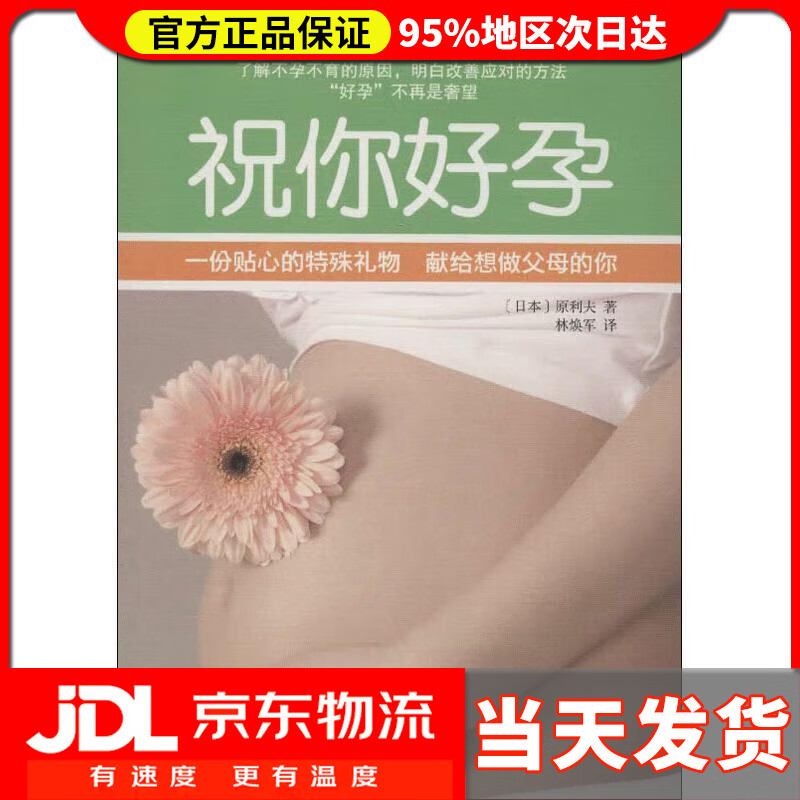 祝你好孕 (日本)原利夫 著 林焕军 译 译林出版社 9787544733038