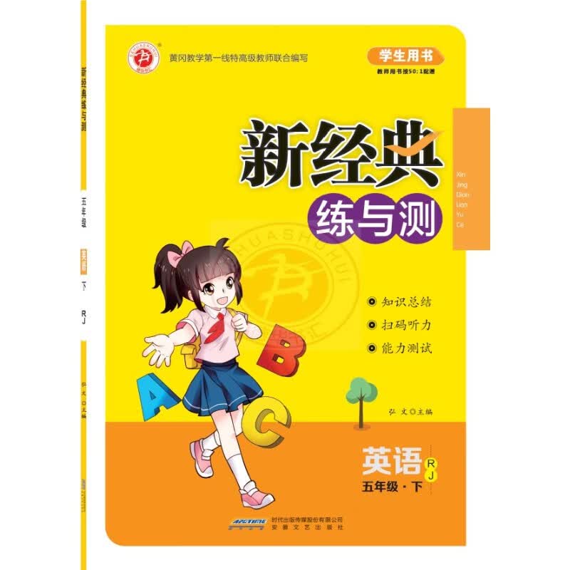 下册新经典练与测五年级英语人教RJ随书赠送单元测试卷+知识清单